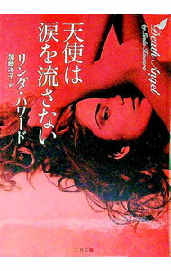 &nbsp;&nbsp;&nbsp; 天使は涙を流さない 文庫 の詳細 カテゴリ: 中古本 ジャンル: 文芸 小説一般 出版社: 二見書房 レーベル: 二見文庫 作者: リンダ・ハワード カナ: テンシハナミダヲナガサナイ / リンダハワー...