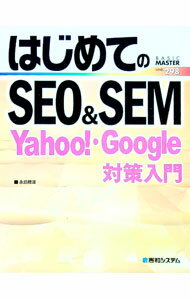 &nbsp;&nbsp;&nbsp; "はじめてのSEO＆SEM " の詳細 出版社: 秀和システム レーベル: BASIC　MASTER　SERIES 作者: 永島穂波 カナ: ハジメテノエスイーオーアンドエスイーエム / ナガシマホナミ...