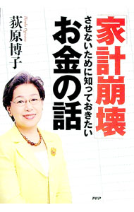 &nbsp;&nbsp;&nbsp; 「家計崩壊」させないために知っておきたいお金の話 単行本 の詳細 これから景気は回復するのか？　外貨預金が高金利って本当？　上手な公的保険の活用方法とは？　預金・保険・年金の知っておきたい55の疑問に荻...