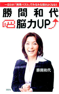 &nbsp;&nbsp;&nbsp; 勝間和代・脳力UP 新書 の詳細 ビジネスに役立つ思考力を成功例とともに紹介。また、論理思考力や水平思考力を鍛えるパズル問題を収録し、その思考プロセスを解説する。巻末に切り取って使える「9枚のカード」付...