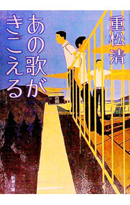&nbsp;&nbsp;&nbsp; あの歌がきこえる 文庫 の詳細 カテゴリ: 中古本 ジャンル: 文芸 小説一般 出版社: 新潮社 レーベル: 新潮文庫 作者: 重松清 カナ: アノウタガキコエル / シゲマツキヨシ サイズ: 文庫 I...