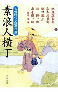 &nbsp;&nbsp;&nbsp; 素浪人横町 文庫 の詳細 カテゴリ: 中古本 ジャンル: 文芸 小説一般 出版社: 新潮社 レーベル: 新潮文庫 作者: 池波正太郎 カナ: スロウニンヨコチョウ / イケナミショウタロウ サイズ: 文...