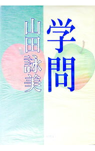 &nbsp;&nbsp;&nbsp; 学問 単行本 の詳細 カテゴリ: 中古本 ジャンル: 文芸 小説一般 出版社: 新潮社 レーベル: 作者: 山田詠美 カナ: ガクモン / ヤマダエイミ サイズ: 単行本 ISBN: 978410366...