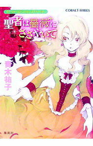 &nbsp;&nbsp;&nbsp; 聖者は薔薇にささやいて　ヴィクトリアン・ローズ・テーラー 文庫 の詳細 カテゴリ: 中古本 ジャンル: 文芸 小説一般 出版社: 集英社 レーベル: コバルト文庫 作者: 青木祐子 カナ: セイジャハバ...