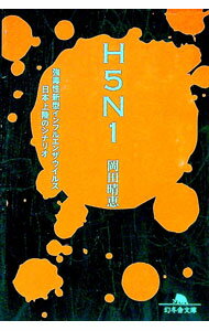 &nbsp;&nbsp;&nbsp; H5N1−強毒性新型インフルエンザウイルス日本上陸のシナリオ− 文庫 の詳細 カテゴリ: 中古本 ジャンル: スポーツ・健康・医療 医療 出版社: 幻冬舎 レーベル: 幻冬舎文庫 作者: 岡田晴恵 カナ...