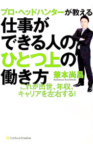 &nbsp;&nbsp;&nbsp; プロ・ヘッドハンターが教える仕事ができる人のひとつ上の働き方 単行本 の詳細 出世、成功、転職、キャリアアップ…。知らなきゃ損する、その他大勢から抜け出す59の方法とは？　プロ・ヘッドハンターが、門外不...