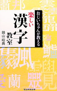 &nbsp;&nbsp;&nbsp; おじいちゃんが教える楽しい漢字教室 新書 の詳細 英吉利、玖馬、瑞西、埃及…さあ、あなたはいくつ読めますか？　外国の国名・地名の漢字表記や、「春夏秋冬」の四季をもつ漢字、色がついた漢字など、楽しい漢字を...
