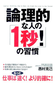 &nbsp;&nbsp;&nbsp; 論理的な人の「1秒！」の習慣 単行本 の詳細 論理的に考えられれば、あらゆる問題をスムーズに解決できる！　「Why？」「だからどうした？」「重要な3つは何か？」などの7つの「問いかけ」をキーワードに、論...