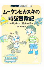&nbsp;&nbsp;&nbsp; ムータンとカズキの時空冒険記 単行本 の詳細 小学4年生のカズキが未来からやって来たスーパータヌキと一緒に、タイムマシンで過去の乗りもの調査に出かけるお話を通して、江戸時代から現代まで、乗りものの歴史を...