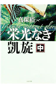 &nbsp;&nbsp;&nbsp; 栄光なき凱旋 中 文庫 の詳細 カテゴリ: 中古本 ジャンル: 文芸 小説一般 出版社: 文藝春秋 レーベル: 文春文庫 作者: 真保裕一 カナ: エイコウナキガイセン / シンポユウイチ サイズ: 文...