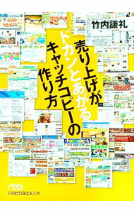 &nbsp;&nbsp;&nbsp; 売り上げがドカンとあがるキャッチコピーの作り方 文庫 の詳細 カテゴリ: 中古本 ジャンル: ビジネス 広告 出版社: 日本経済新聞出版社 レーベル: 日経ビジネス人文庫 作者: 竹内謙礼 カナ: ウリ...