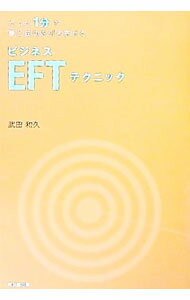 &nbsp;&nbsp;&nbsp; たった1分で夢と成功を引き寄せるビジネスEFTテクニック 単行本 の詳細 EFTという心理テクニックをベースに、「エモーショナル・デザイン・シート」を用いて質問に答えていくだけで感情や思考を短時間で変化...