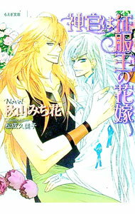 &nbsp;&nbsp;&nbsp; 神官は征服王の花嫁 文庫 の詳細 カテゴリ: 中古本 ジャンル: 文芸 ボーイズラブ 出版社: 学習研究社 レーベル: もえぎ文庫 作者: 秋山みち花 カナ: シンカンハセイフクオウノハナヨメ / アキ...