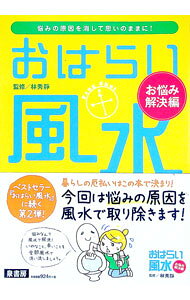 &nbsp;&nbsp;&nbsp; おはらい風水−お悩み解決編− 単行本 の詳細 悩みがあるなら、家やお部屋をチェックしてみましょう。お金・恋愛・仕事・健康の問題に対応した126のおはらい方法や、お部屋別簡単おはらい法を紹介します。 カテ...