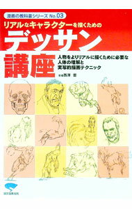 &nbsp;&nbsp;&nbsp; リアルなキャラクターを描くためのデッサン講座 単行本 の詳細 「リアルに描く＝実写的な絵作り」を基本コンセプトに、実写的に描くための画面構成と、その画面の中で人物をリアルに描くための「人体の仕組み」を解...