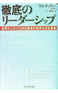 &nbsp;&nbsp;&nbsp; 徹底のリーダーシップ 単行本 の詳細 難局においてリーダーに絶対必要な6つの資質を示すとともに、販売・マーケティング責任者、CFO、スタッフ部門トップ、取締役会など、それぞれの立場におけるリーダーシップ...