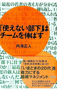 &nbsp;&nbsp;&nbsp; 「使えない部下」はチームを伸ばす 単行本 の詳細 強い組織をつくる「鍵」は、「若手」社員攻略にあった！　「いまどきの20代」を戦力にする組織マネジメントを、コミュニケーションの重要性をベースに紹介する。...