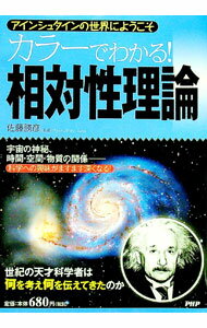 &nbsp;&nbsp;&nbsp; カラーでわかる！相対性理論 単行本 の詳細 「相対性理論」の内容や、それによって解き明かされた宇宙の姿などを、写真やイラストでわかりやすく紹介。単なる天才科学者という枠を越えて多くの人に愛されたアインシ...