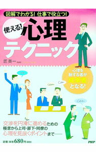 &nbsp;&nbsp;&nbsp; 使える！心理テクニック 単行本 の詳細 交渉を円滑に進めるための極意から、上司・部下・同僚の心理を見抜くポイントまで、仕事で役立つ心理テクニックをわかりやすく解説。幕末の「成幸者」・坂本竜馬が自己実現の...