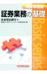 &nbsp;&nbsp;&nbsp; 証券業務の基礎　2009年度版 単行本 の詳細 わが国金融・証券市場の国際化にともない、日常業務を推進するうえで必要となる証券業務の基礎知識を概説する。着実に実施されているさまざまな金融制度改革、規制の...