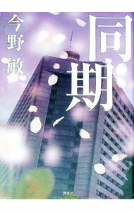 &nbsp;&nbsp;&nbsp; 同期（同期シリーズ1） 単行本 の詳細 懲戒免職になった同期の公安刑事が、連続殺人の容疑者に。立ちはだかる組織の論理に、男たちは誇りと絆で突破する！　圧倒的なスピード感で、あっと驚く展開の連続を駆け抜け...