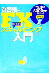 &nbsp;&nbsp;&nbsp; 為替鬼のFXスキャルピング入門 単行本 の詳細 「圧倒的に資金効率がいい」「短時間取引なのでトレードしやすい」「相場の大きな変動に対して、即座に柔軟に対応できる」などの優位性があるFXスキャルピングの投...