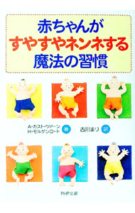 &nbsp;&nbsp;&nbsp; 赤ちゃんがすやすやネンネする魔法の習慣 文庫 の詳細 カテゴリ: 中古本 ジャンル: 教育・福祉・資格 教育その他 出版社: PHP研究所 レーベル: PHP文庫 作者: A・カスト・ツァーン／H・モル...