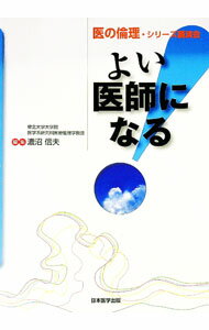 &nbsp;&nbsp;&nbsp; "よい医師になる！ " の詳細 出版社: 日本医学出版 レーベル: 作者: 濃沼信夫 カナ: ヨイイシニナル / コイヌマノブオ サイズ: 単行本 関連商品リンク : 濃沼信夫 日本医学出版