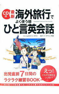 &nbsp;&nbsp;&nbsp; 【CD付】最新海外旅行でよく使う順ひと言英会話 単行本 の詳細 NY旅行のストーリーにのせて、旅行先で必ず使う中学レベルの「ひと言英語」と、場面ごとに質問される内容を紹介。付属CDはナチュラルイングリッ...