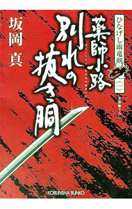 &nbsp;&nbsp;&nbsp; 薬師小路別れの抜き胴（1）−ひなげし雨竜剣− 文庫 の詳細 カテゴリ: 中古本 ジャンル: 文芸 小説一般 出版社: 光文社 レーベル: 光文社文庫 作者: 坂岡真 カナ: ヤクシコウジワカレノヌキドウ...