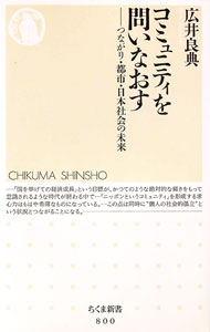 &nbsp;&nbsp;&nbsp; コミュニティを問いなおす　つながり・都市・日本社会の未来 新書 の詳細 カテゴリ: 中古本 ジャンル: 政治・経済・法律 社会その他 出版社: 筑摩書房 レーベル: ちくま新書 作者: 広井良典 カナ:...