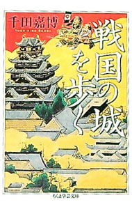 &nbsp;&nbsp;&nbsp; 戦国の城を歩く 文庫 の詳細 カテゴリ: 中古本 ジャンル: 産業・学術・歴史 日本の歴史 出版社: 筑摩書房 レーベル: ちくま学芸文庫 作者: 千田嘉博 カナ: センゴクノシロオアルク / センダヨ...