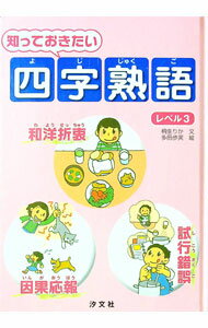 &nbsp;&nbsp;&nbsp; "知っておきたい四字熟語 レベル3" の詳細 出版社: 汐文社 レーベル: 作者: 桐生りか カナ: シッテオキタイヨジジュクゴ / キリュウリカ サイズ: 単行本 関連商品リンク : 桐生りか 汐文社