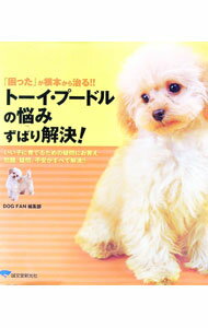 &nbsp;&nbsp;&nbsp; トーイ・プードルの悩みずばり解決！ 単行本 の詳細 フワフワでぬいぐるみのようにかわいい、人気犬種のトーイ・プードル。そのしつけ・病気・暮らしから、美容・出産・エイジングまで、飼育上の悩みや疑問に答えま...