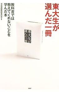 &nbsp;&nbsp;&nbsp; 東大生が選んだ一冊 単行本 の詳細 東大生は何を読み、どう活用したのか？　勉強の役に立った本から、やる気が出た本、生き方に影響を与えた本まで、現役東大生たちがおすすめする「一冊」を公開！　あなたを変える...
