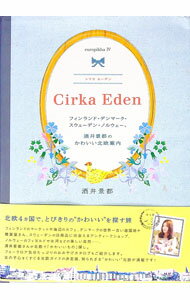 &nbsp;&nbsp;&nbsp; シリカエーデン 単行本 の詳細 フィンランドのマーケット、デンマークの雑貨屋さん、スウェーデンのアンティークショップ…。北欧4カ国でのかわいいもの探し。フォークロア気分たっぷりのおみやげカタログも紹介し...