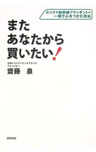&nbsp;&nbsp;&nbsp; またあなたから買いたい！ 単行本 の詳細 時給払い、2カ月更新のパートなのに、なぜ自ら商品開発を提案、実売14倍増の人気商品を生み出せたのか？　カリスマ新幹線アテンダントが、客の潜在的ニーズを先回りして...