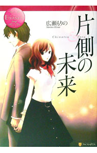 &nbsp;&nbsp;&nbsp; 片側の未来 単行本 の詳細 カテゴリ: 中古本 ジャンル: 文芸 ライトノベル　女性向け 出版社: アルファポリス レーベル: エタニティブックス 作者: 広瀬もりの カナ: カタガワノミライ / ヒロ...