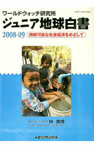 &nbsp;&nbsp;&nbsp; "ジュニア地球白書　2008−2009 " の詳細 出版社: ワールドウォッチジャパン レーベル: 作者: クリストファー・フレイヴィン カナ: ジュニアチキュウハクショ20082009 / クリストフ...