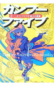 &nbsp;&nbsp;&nbsp; カンフーファイブ 2 単行本 の詳細 猿拳の遣い手である少年僧マァラオは、サルたちの力を借り、兄弟子フゥを助けることに成功。ボス猿に導かれて、いざ少林寺へ！　カンフーアドベンチャー第2弾。 カテゴリ: ...