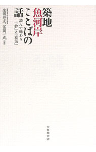 &nbsp;&nbsp;&nbsp; 築地魚河岸ことばの話 単行本 の詳細 都会の異空間で語られる、ちょっと風変わりな「ことば」の数々。江戸の「粋」と「意気」を連綿と受け継ぐ築地魚河岸にまつわる、文化・歴史・働く人々の気風がわかる約300の...