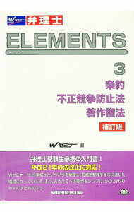 &nbsp;&nbsp;&nbsp; 弁理士ELEMENTS 3 単行本 の詳細 弁理士試験の要点をシンプルかつ分かりやすく解説。各節ごとに、学習到達目標・学習のポイント・他項目との関連性を記載。3は、条約、不正競争防止法、著作権法を収録。...