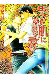 &nbsp;&nbsp;&nbsp; 乾いた肌にお前の愛を 文庫 の詳細 カテゴリ: 中古本 ジャンル: 文芸 ボーイズラブ 出版社: 白泉社 レーベル: 花丸文庫BLACK 作者: 四ノ宮慶 カナ: カワイタハダニオマエノアイヲ / シノ...