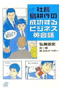 &nbsp;&nbsp;&nbsp; 社長島耕作の成功するビジネス英会話 文庫 の詳細 カテゴリ: 中古本 ジャンル: 産業・学術・歴史 英語 出版社: 講談社 レーベル: 講談社＋アルファ文庫 作者: 巽一朗 カナ: シャチョウシマコウサ...