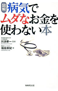 &nbsp;&nbsp;&nbsp; 図解病気でムダなお金を使わない本 単行本 の詳細 自分にあった病院を探し、医療費制度について知れば、ムダな病気への出費は抑えられる！　賢い患者になるためのポイントを図表を交えて解説する。「図解でわかる病...