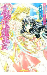 &nbsp;&nbsp;&nbsp; "太陽神の姫巫女 " の詳細 出版社: プランタン出版 レーベル: ティアラ文庫 作者: 斎王ことり カナ: タイヨウシンノヒメミコ / サイオウコトリ / ライトノベル ラノベ サイズ: 文庫 関連商...