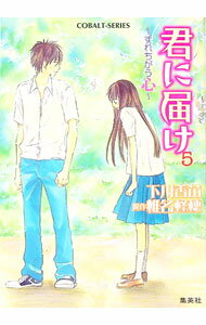 &nbsp;&nbsp;&nbsp; "君に届け(5)　−すれちがう心− " の詳細 出版社: 集英社 レーベル: コバルト文庫 作者: 下川香苗 カナ: キミニトドケスレチガウココロ5 / シモカワカナエ サイズ: 文庫 関連商品リンク ...