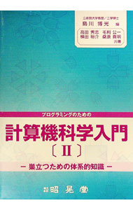 &nbsp;&nbsp;&nbsp; "プログラミングのための計算機科学入門 2" の詳細 出版社: 昭晃堂 レーベル: 作者: 島川博光【編】 カナ: プログラミングノタメノケイサンキカガクニュウモン / シマカワヒロミツ サイズ: 単行...