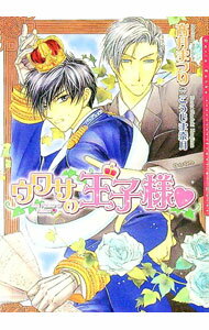 &nbsp;&nbsp;&nbsp; ウワサの王子様 文庫 の詳細 カテゴリ: 中古本 ジャンル: 文芸 ボーイズラブ 出版社: フロンティアワークス レーベル: DARIA　BUNKO 作者: 高月まつり カナ: ウワサノオウジサマ / ...