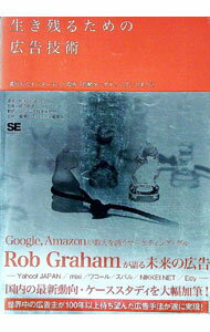 &nbsp;&nbsp;&nbsp; 生き残るための広告技術 単行本 の詳細 インターネット広告の次世代標準技術「行動ターゲティング」を真に理解して活用するために必要な知識や考え方、国内最新動向などを丁寧に解説。広告業界で生き残るための知識...